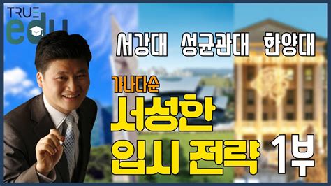 서강대성균관대한양대 서성한 입시전략 1부 Youtube