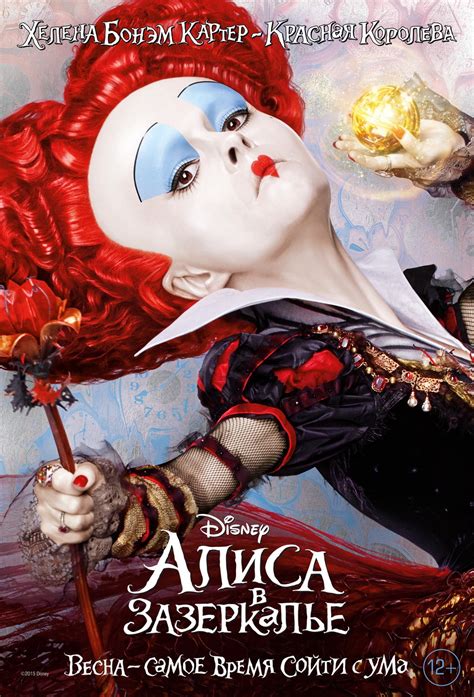 Постер N112392 к фильму Алиса в Зазеркалье 2016