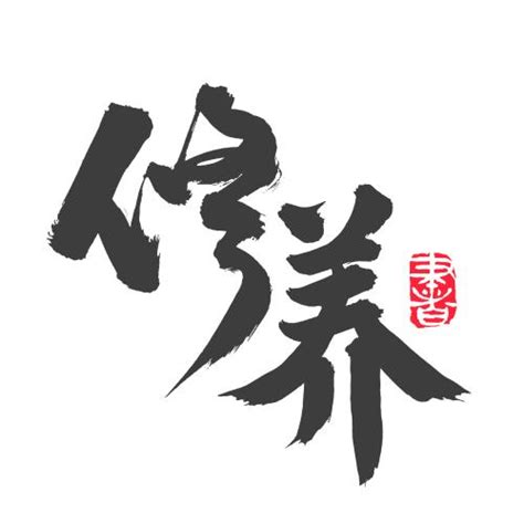 中阅图书 会说话是修养管住嘴是教养