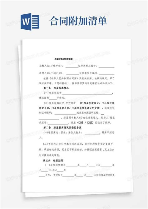 房屋租赁合同附清单word模板下载熊猫办公