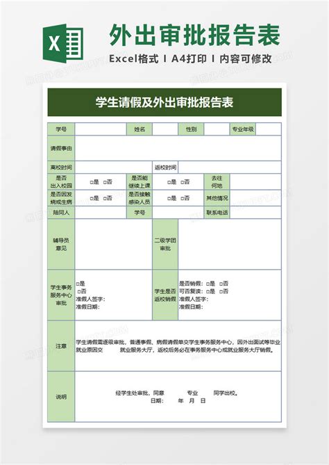 学生请假及外出审批报告表excel模板下载 熊猫办公