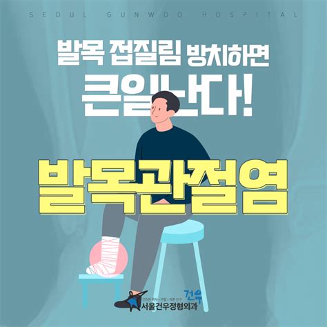 서울건우정형외과 발목 접질림 방치하면 큰일난다 발목관절염 발목관절염은 대부분 외상성으로 무릎에