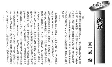 大阪文学学校発行の月刊文芸誌『樹林』が、第2回全国同人雑誌大賞の“特別賞”を受賞！ 詩と小説 大阪文学学校