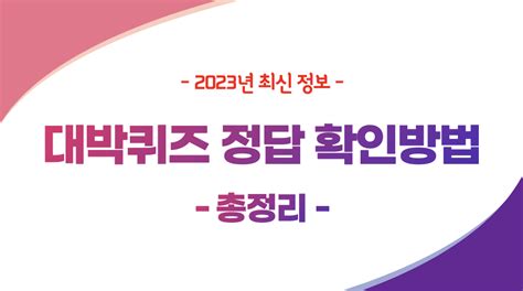 대박퀴즈 정답 확인하는 방법 공유 여의도 소식통