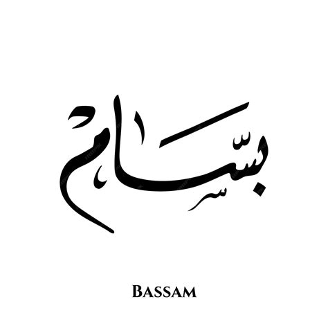 Premium Vector Bassam Name In Arabic Diwani Calligraphy Art