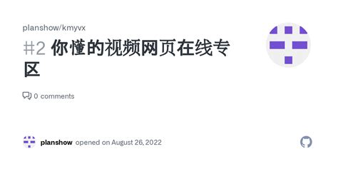 你懂的视频网页在线专区 · Issue 2 · Planshowkmyvx · Github