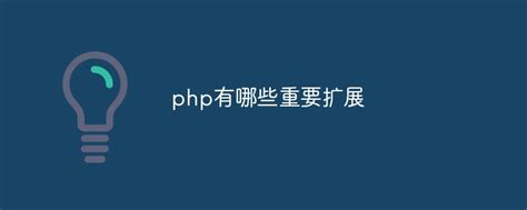 Php有哪些重要扩展 叮当号 Php有哪些重要扩展 叮当号