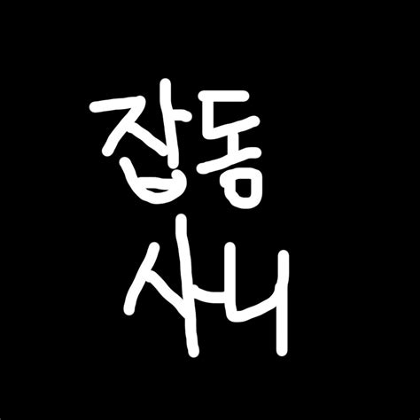잡동사니 Youtube