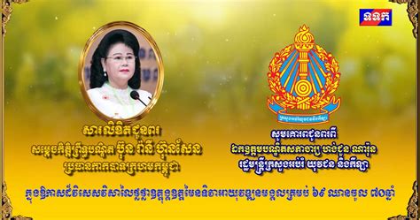 សារលិខិតជូនពរ របស់ ឯកឧត្ដមបណ្ឌិតសភាចារ្យ ហង់ជួន ណារ៉ុន ឧបនាយករដ្ឋមន្ត្រី រដ្ឋមន្ត្រីក្រសួងអប់រំ