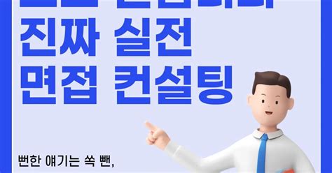 면접 컨설팅 김희수 숨고 숨은고수