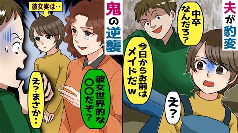 中卒の嫁をメイド扱いする夫「社会の底辺が！一生こき使ってやるw」→女性を連れ込み始めたが、ある事実を伝えたところ･･【スカッとする話】 Youtube
