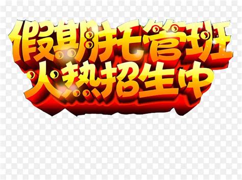 假期托管班海报素材PNG图片素材下载 图片编号yxddbley 免抠素材网