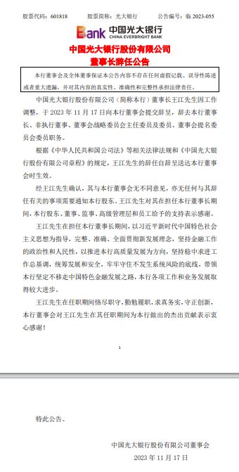光大银行董事长王江辞任