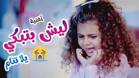 اغنية ميمي ليش بتبكي يلا تنام قناة هشام وماريا Youtube