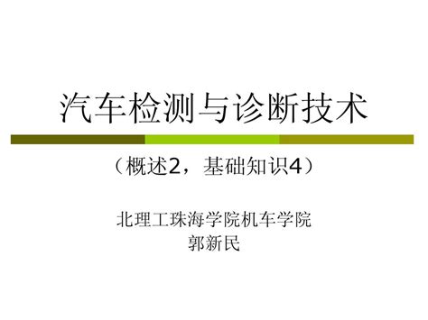 汽车检测与诊断技word文档在线阅读与下载无忧文档