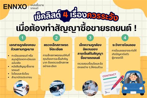 สัญญาซื้อขายรถยนต์ คืออะไร 4 เรื่องควรระวังก่อนตกลงทำสัญญา Road N Roll