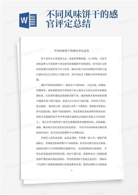 不同风味饼干的感官评定总结Word模板下载 编号lwwexgmw 熊猫办公