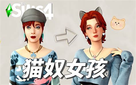 NPC整容虎斑湾的可爱猫奴女孩林克斯卡特琳娜模拟人生4 布拉德莉莉 布拉德莉莉 哔哩哔哩视频