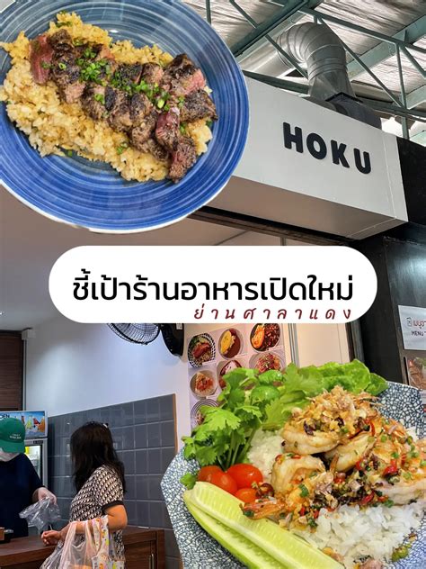 ร้านอาหารเปิดใหม่ เอาใจสาวออฟฟิศ ศาลาแดงซอย 1 🥩 แกลเลอรีที่โพสต์โดย