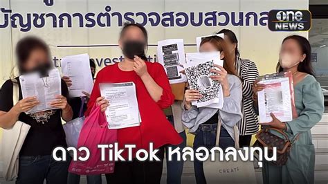 แห่ร้อง ปอศ โดนแม่ค้าไลฟ์สด ดาว Tiktok หลอกลงทุนสูญกว่า 60 ล้านบาท