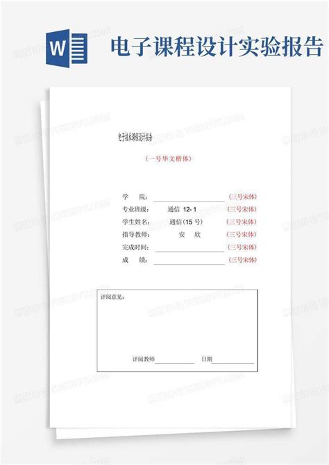电子技术课程设计报告word模板下载编号lyaoxjnw熊猫办公