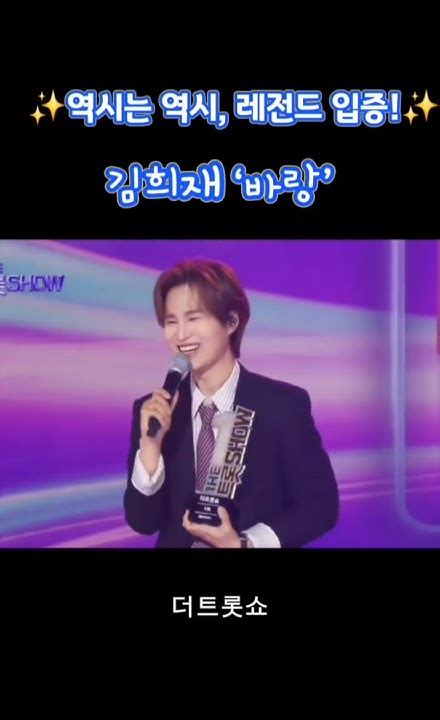 김희재 ‘바랑 1위 진심으로 축하해🫠🧡👍 김희재 바랑 더트롯쇼 1위 더트롯쇼mc 희랑 레전드가수 Youtube