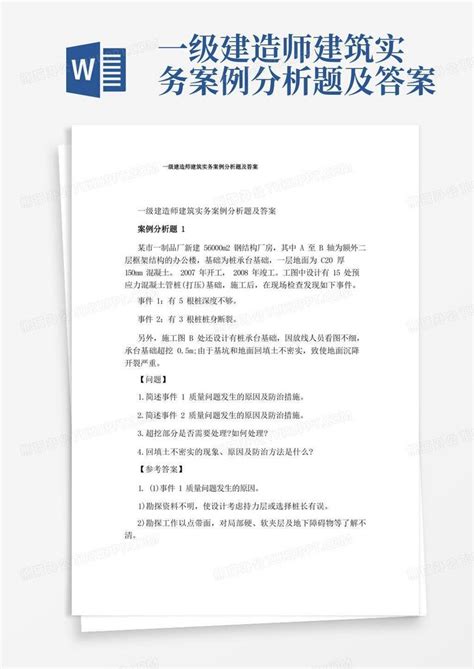 一级建造师建筑实务案例分析题及答案word模板下载编号ljmywnoa熊猫办公