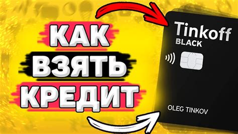 💳 Как Взять Кредит в Тинькофф Через Приложение Как оформить кредит в