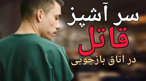 سرآشپز قاتل در اتاق بازجوییرادیو جنایی Youtube