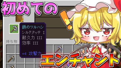 【マイクラ】初エンチャントで幸運を目指す！ Part2【自由すぎるマインクラフト】【マインクラフト】【ゆっくり実況】 Minecraft