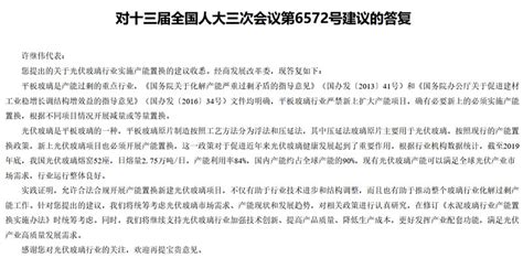 工信部：将统筹考虑新上光伏玻璃产能置换等建议 10月26日，工业和信息化部对十三届全国人大三次会议第6572号建议作出答复（下称“答复