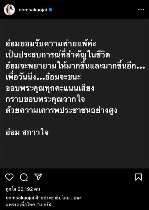 อ๋อม สกาวใจ เคลื่อนไหวแล้วหลังเลือกตั้ง2566 ลั่นยอมรับความพ่ายแพ้