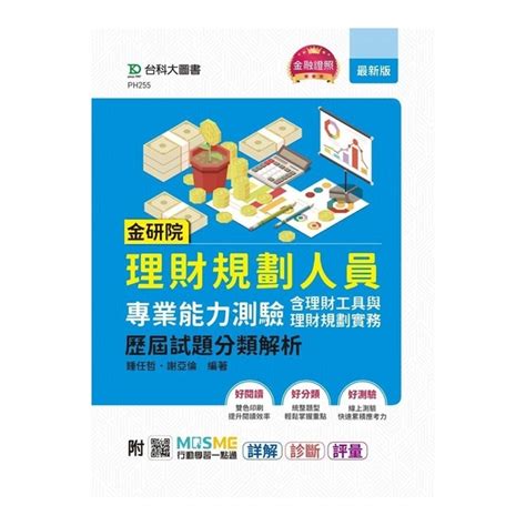 金研院理財規劃人員專業能力測驗 含理財工具與理財規劃實務 歷屆試題分類解析 附M 公職考用書 Yahoo奇摩購物中心