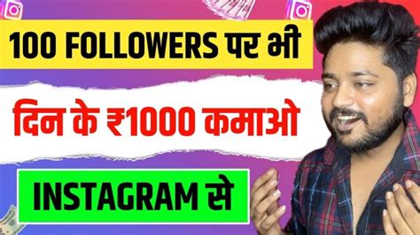 Instagram Daily Earn 1000 Rupes इन्स्टाग्राम से रोजाना कमाओ 1000 रूपए
