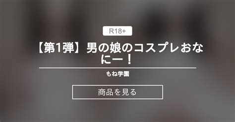 【女装】 【第1弾】男の娘のコスプレおなにー！ もね♂学園 中野もねの商品｜ファンティア Fantia
