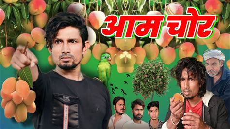 Aam Chor आम चोर Mani Meraj Ka Comedy Mani Meraj Ka New Video