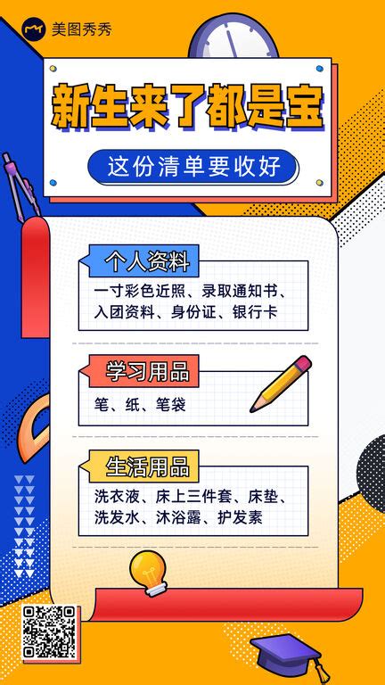 手绘时尚开学季新生必备清单列表海报设计－美图秀秀