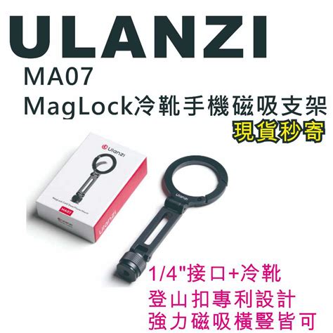 現貨每日發 刷卡分期 Ulanzi Ma07 Maglock冷靴手機磁吸支架 冷靴 1 4孔 Magsafe 亂賣太郎 蝦皮購物