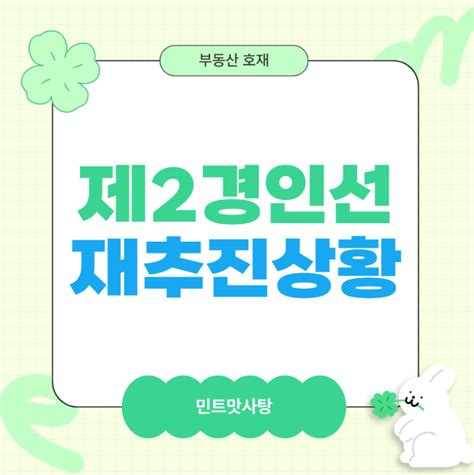 제2경인선 노선도 민자 재정 재추진 진행상황 살펴보니 네이버 블로그