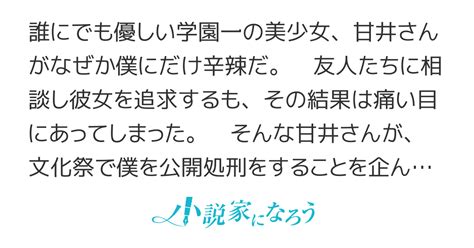 誰にでも優しい学園一の美少女が、僕の公開処刑を企んできたので返り討ちにした。