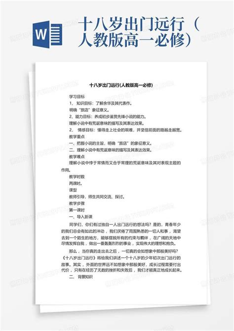 十八岁出门远行（人教版高一必修）word模板下载编号loxagkon熊猫办公