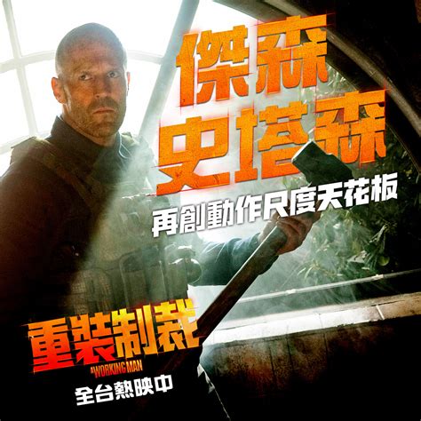 Garageplay 車庫娛樂 今日全台電影院上映 傑森史塔森 再創動作尺度天花板 ／ R級尺度 爽度爆表 影評高度盛讚🔥 ／ 💥「你走出電影院時將