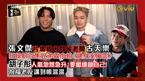 電影熱：張文傑片場粗口問候老闆古天樂？ 狂操肌召集兄弟露肉拍《健身室風雲》 胡子彤人氣忽然急升：要繼續做自己！祝福老友講到眼濕濕 Now 新聞