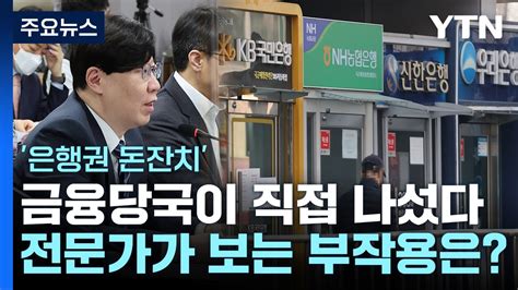 은행권 돈잔치 금융당국 나섰다전문가가 보는 부작용은 Ytn Youtube