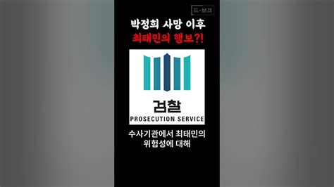 박정희 사망 이후 최태민의 행보 Youtube