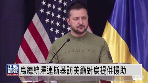 乌克兰总统泽连斯基访美吁对乌提供援助凤凰网视频凤凰网