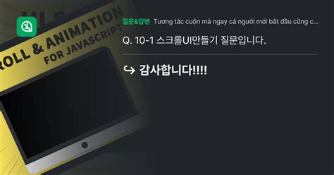 10 1 스크롤ui만들기 질문입니다 인프런 커뮤니티 질문and답변