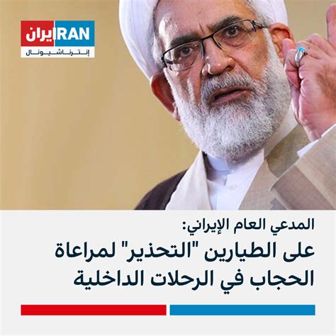 المدعي العام الإيراني على الطيارين التحذير لمراعاة الحجاب في الرحلات
