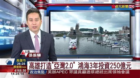 高雄打造 亞灣20 鴻海3年投資250億元