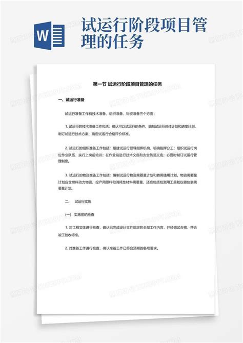 试运行阶段项目管理的任务Word模板下载 编号qobapyjd 熊猫办公